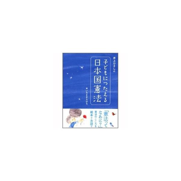 作家活動のなかで、平和への提言も多く遺された、井上ひさしさん。前半の「憲法のこころ」では、いわさきちひろさんの深い絵とともに、前文と9条をわかりやすく紹介。後半では、憲法とは何か、なぜわたしたちの暮らしに必要なのかを、詳しく解説してください...