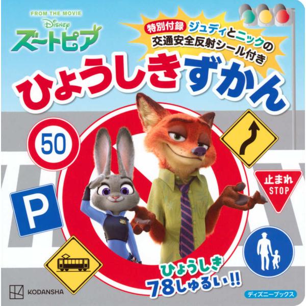 特別付録ジュディとニックの交通安全反射シール付き！　車や自転車のライトを反射して、ドライバーに存在を知らせます！　ディズニー映画『ズートピア』『ズートピア２』の主人公でウサギの警察官ジュディ、その相棒でキツネのニックと一緒に楽しく道路標識が...
