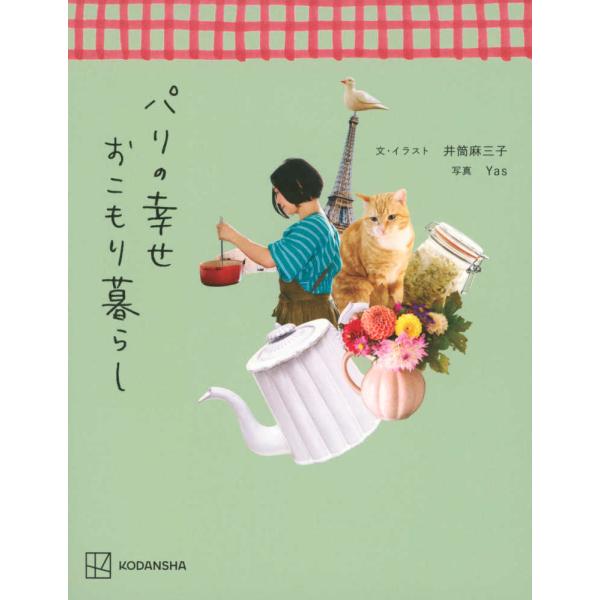 あんなに素敵なパリに住んでいるのに！　街にお出かけもせず、とにかく家にいるのが好きすぎるMamikoのリアルなおこもり生活を大公開。47万人（2026年4月現在）のフォロワーを誇るMamikoのYouTubeチャンネル「GOROGORO K...