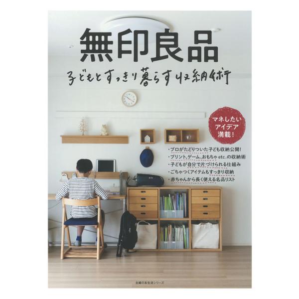 大人気の無印良品の収納ムックに”子ども収納”が登場。「おもちゃやゲームで部屋がいつもぐちゃぐちゃ」「勉強がはかどる学習スペースの作り方は？」「学校のプリント類の収納の仕方がわからない」など、子ども収納のお悩みを無印良品の収納アイテムで一挙解...