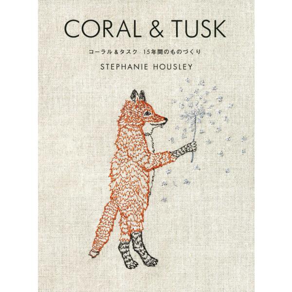2007年、N.Y.ブルックリンでステファニー・ハウズリーにより設立された「CORAL＆TUSK（コーラルアンドタスク）」は、ストーリー性のある刺繍のデザインとハンドメイドの風合いが人気のインテリア・プロダクトブランド。この書籍は2023年...