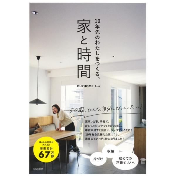 OURHOME Emiさんの22冊目の著書!「50歳になったら、どんなわたしでいたい?」これまで家族の成長とともに中古マンションを心地よくリノベしながら暮らしてきたEmiさんが中古戸建てとの運命的な出会いをきっかけに始まった、家づくり。新た...