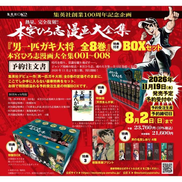 【発売日：2026年11月19日】集英社創業100周年記念企画熱量、完全復刻!! 本宮ひろし漫画大全集　時代を殴り、常識を蹴り飛ばすー。ジャンプ漫画の原点・本宮ひろ志、魂の大全集 2026年11月より第1期、刊行開始! （全152巻超予定)...