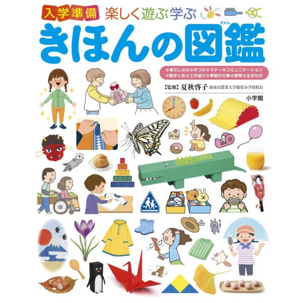 小学校入学準備にぴったり！幼児から小学生になる時期に身につけたい「生きる力」を、この１冊で！全６章「せいかつ」「きもち」「かず・かたち」「こうさく・あそび」「ぎょうじ」「しぜん」で、生活のマナーや数・形、季節の自然、行事、巧緻性を育む遊びな...