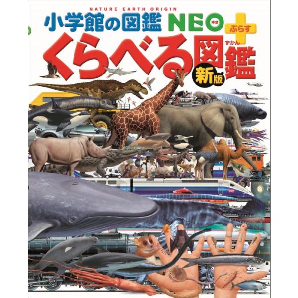 大人もはまった革命的図鑑が新しくなった！さまざまなメディアで「革命的な図鑑」として大絶賛！シリーズ累計で120万部を突破して、図鑑ブームの火付け役となった、大ベストセラーの図鑑『くらべる図鑑』が、「新版」となって新しく生まれ変わりました。世...