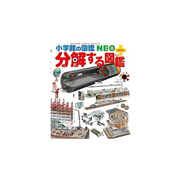 小学館の図鑑ＮＥＯ＋ぷらすシリーズに新しい仲間が登場！　この図鑑では、機械や道具などの仕組み、食べ物や使っている物の成り立ちを紹介しています。身近な物から学ぶ、驚きと新発見がたくさん詰まった図鑑です。