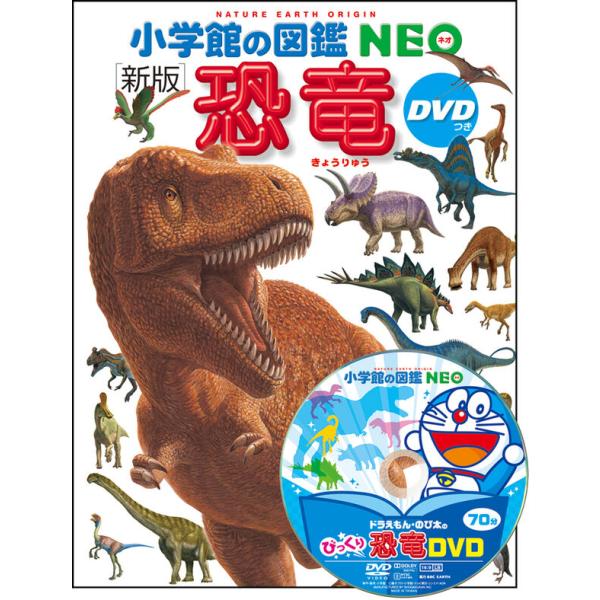 No．1恐竜図鑑にDVDつき新版登場！いちばん売れている恐竜図鑑『NEO恐竜』が全ページパワーアップして、新版登場！恐竜はもちろん、翼竜や首長竜など計400種以上を、進化のようすがわかりやすい系統順に紹介しています。新版『恐竜』は、最新の研...