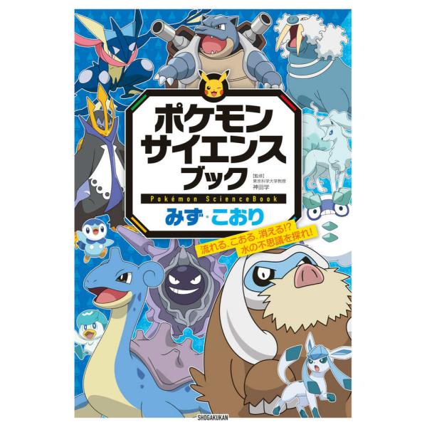 ポケモンのタイプで理科がわかる！ポッチャマ、グレイシア、フリーザー、ゲッコウガ──ポケモンと一緒に、楽しく理科と科学が学べる画期的シリーズが登場！「水は何度で氷になる？」「地球上の水の95％以上が海水って本当？」「氷は水にうく？うかない？」...