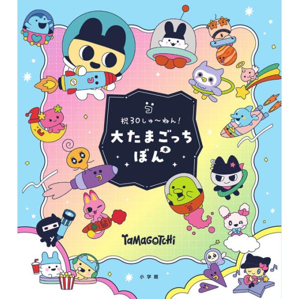 たまごっち30年の歴史が一冊に！たまごっち誕生から、30周年を記念した公式本です！これまで30年間にうまれた800体を超えるたまごっちの紹介や、現在にいたるまでのドット絵やイラストの変遷も掲載。たまごっちデバイスの紹介では、懐かしの「成長の...