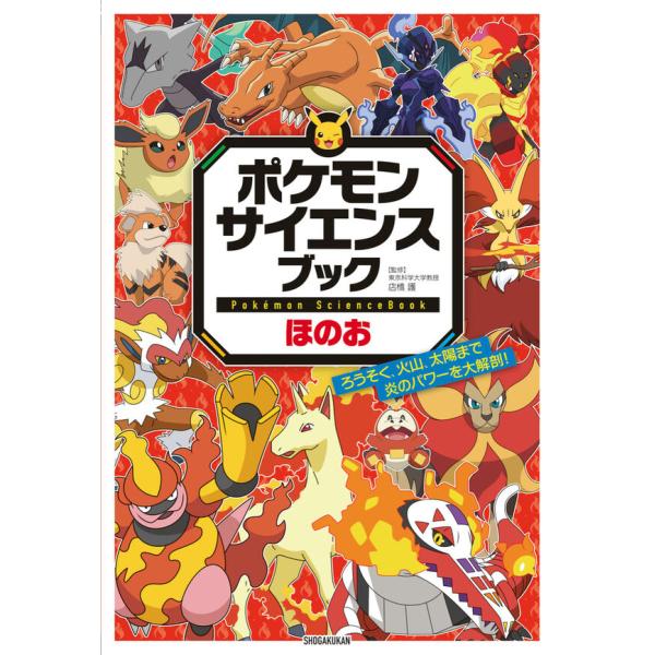 ポケモンのタイプで理科がわかる！シリーズ累計30万部突破！リザードン、ホゲータ、ヒトカゲ、グレンアルマ──ポケモンと一緒に、楽しく理科と科学が学べる「ポケモン サイエンスブック」最新刊！「ものが燃えるときに必要なものは?」「太陽はいつかなく...