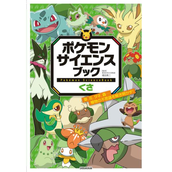 ポケモンのタイプで理科がわかる！シリーズ累計30万部突破！フシギダネ、ニャオハ、リーフィア――ポケモンと一緒に、楽しく理科と科学が学べる「ポケモン サイエンスブック」最新刊！「イチゴの実はどこにある？」「サボテンのトゲは何が変化したもの？」...