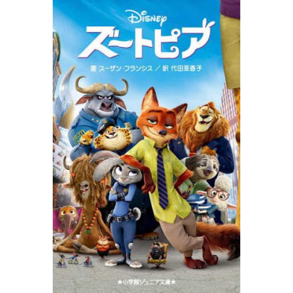 笑って泣けるディズニー名作を小説で！〜あきらめなければ、夢はかなう〜ジュディのニックの名（迷？）コンビに笑って泣ける！ズートピアは、すべての動物たちが仲よく平和に暮らし、だれもが夢をかなえられる大都会。ジュディも、子どものころの夢をかなえて...