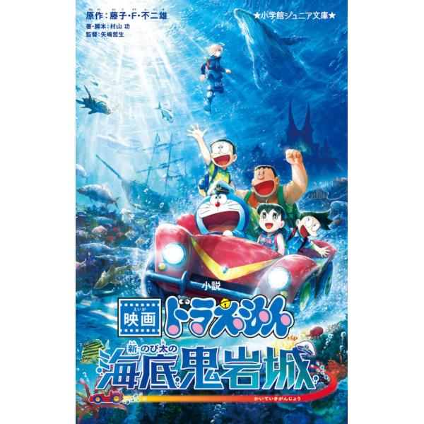 海の底への大冒険！！夏休みにドラえもんの提案で海の真ん中でキャンプをすることになったのび太たち。ひみつ道具の「水中バギー」と「テキオー灯」を使い、海底キャンプを楽しむ5人だったが、沈没船を発見したことをきっかけに、謎の青年・エルと出会う。彼...