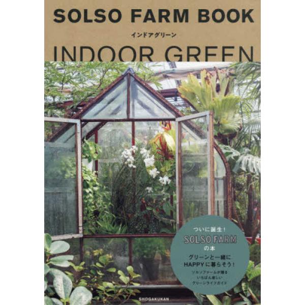 人気グリーンショップの本がついに登場！「暮らしの中で、無理なく自然を楽しもう！」をキーワードに、インテリア、雑貨、ファッションなどもたくみに取り込んだクリエイティブな提案で人気となり、いまやグリーン業界のトレンドを牽引する存在のグリーンのプ...