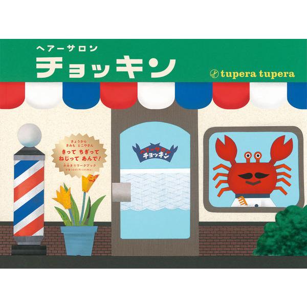 きょうからきみも、とこやさん！『ヘアーサロンチョッキン』は、まちで大人気のヘアーサロン。連日お客さんで大にぎわいで、店長カニオのふたつのハサミでは（手が）たりなくなってしまったみたい。アシスタントをぼしゅうしているようです。さあ、きみのうで...