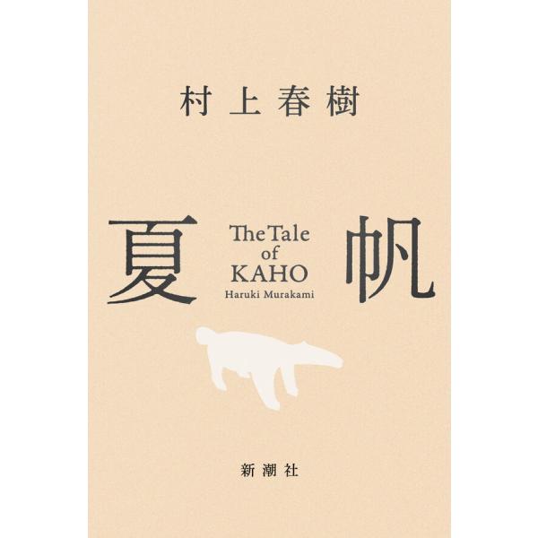 私はこの世界の出口を見つけなくてはならない――。女性を主人公にした初の長編小説。「正直いって、君みたいな醜い相手は初めてだよ」26歳の絵本作家、夏帆は初対面の男にいきなりこう告げられた。とびきり美しくも賢くもなく、ただ少しばかり好奇心の強い...