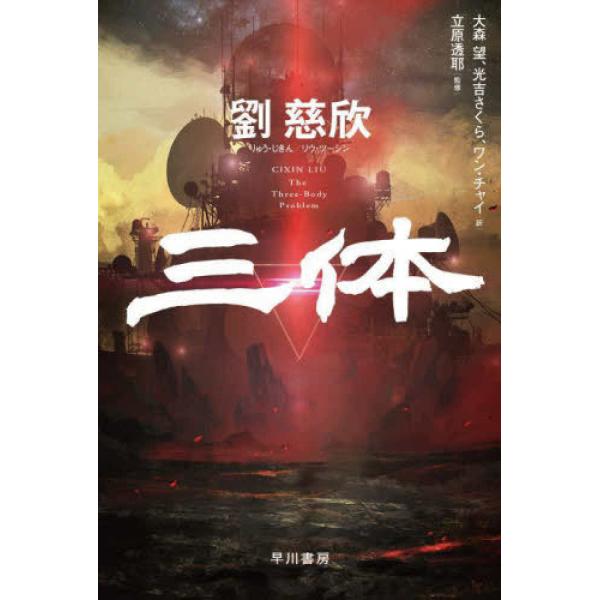 父を文化大革命で亡くし、人類に絶望した中国人エリート女性科学者・葉文潔。彼女が宇宙に向けて秘密裏に発信した電波は、惑星〈三体〉の異星人に届き、地球を揺るがす大災厄を招くことに……！　中国で社会現象となったアジア最大級のＳＦ小説、ついに登場！