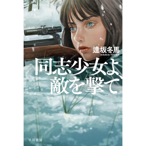 激化する独ソ戦のさなか、赤軍の女性狙撃兵セラフィマが目にした真の敵とは──デビュー作で本屋大賞受賞のベストセラーを文庫化