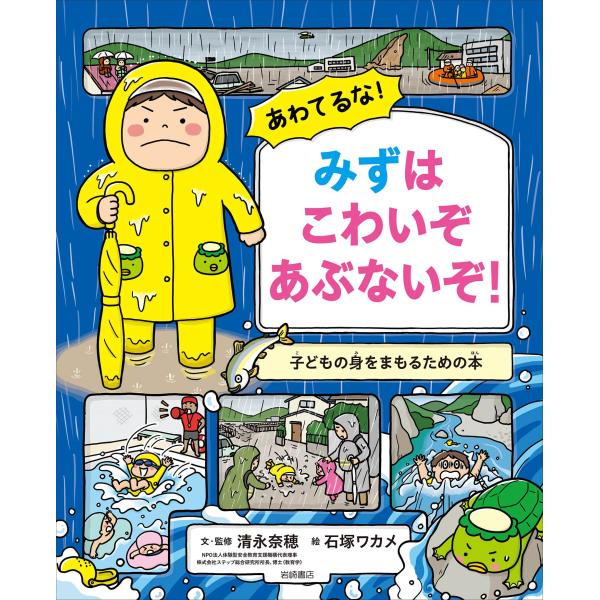 おぼれそうになったら、体の力を抜いて浮く。洪水などの予報があったら早めに避難の準備をする。非常時にすべきことがわかっていれば命は助かる。その術を教える絵本。------「子どもの身をまもるシリーズ」の５冊目。年々、激しくなる自然災害。いつ家...