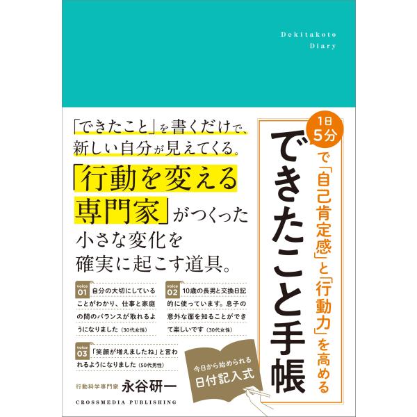 「行動を変える専門家」がつくった、シリーズ累計5万部突破の「できたこと手帳」の改訂新版。 「できたこと」を見つめることで、小さな変化を確実に起こさせる道具。▼小さな達成の積み重ねで、人生は変わる家でも、会社でも、学校でも、私たちはつい「でき...