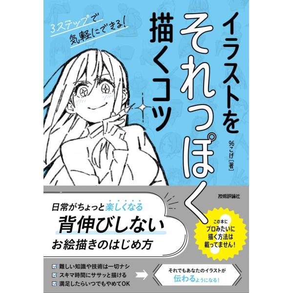 ・必要な知識・テクニックが多すぎてワケわからん！・いつまでたっても完成しなくて疲れ果てました。・自分のヘタさに恥ずかしくなってきた……。「楽しそう」だからはじめたはずなのに、いつの間にかイラストが「苦痛」になる。もしそんな経験があるとすれば...