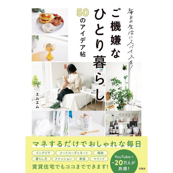 マネするだけでおしゃれな毎日に賃貸住宅でもココまでできます!YouTubeで約20万人が共感!暮らし系Vlogger・エムエムさん、待望の初ライフスタイルブック。インテリア、フードコーディネート、掃除、暮らし方、ファッション、美容、マインド...