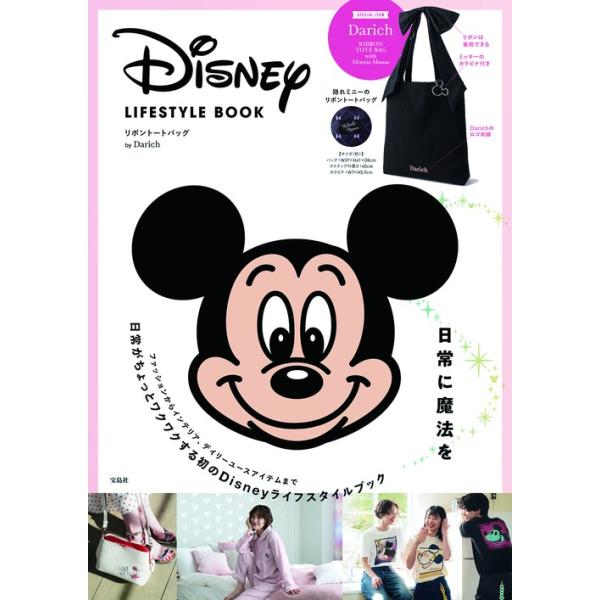 〜日常に魔法を。大人の毎日にもっとミッキーを。〜そんな思いから生まれたディズニー新作商品を紹介するDisney初のライフスタイルブックが発売!ミッキーとミニーのお顔が目印の表紙は、向い合せるとハートが浮かび上がる…!?ミッキーがミニーを見つ...
