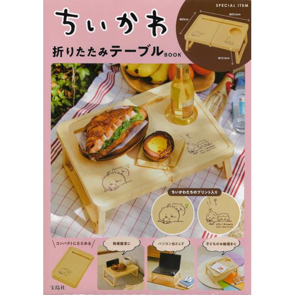 コンパクトに折りたためて収納しやすく、持ち運びも楽々な、ちいかわのテーブルが登場!ちいかわ、ハチワレ、うさぎが学ぶ姿が描かれた、大人かわいいデザインです。飲み物などをのせるミニテーブルとしてはもちろん、PC作業で少し高さが欲しいときにも便利...