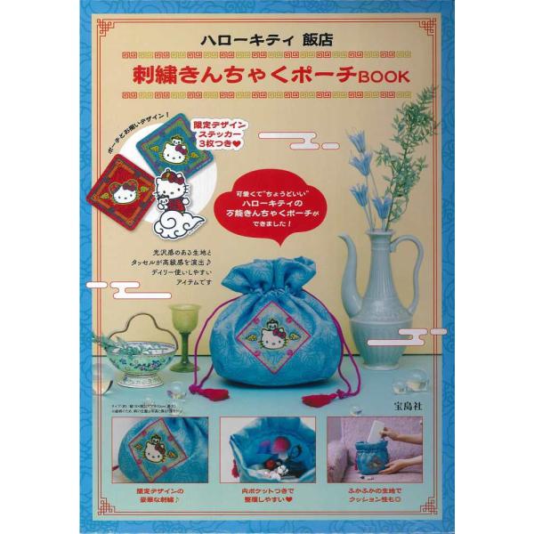 「ハローキティ 飯店」のデザインを使用した、豪華な刺繍がポイントのきんちゃくポーチができました!ふかふかでしっかりした生地のシンプルなポーチは実用性バッチリ◎。お揃いデザインのステッカーも3枚セットでお届け?POINT?自立してガバッと開く...