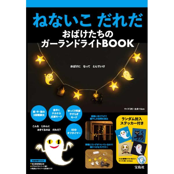 『ねないこ だれだ』の宝島社グッズ第3弾は、ついに絵本の仲間たちが登場。絵本の表紙のおばけ、絵本の中のおばけ、くろねこ、そしておうちと4つのお星さまでデザインしたガーランドライトです。おばけと仲間たちが光を灯しながらまるで空を飛んでいるよう...