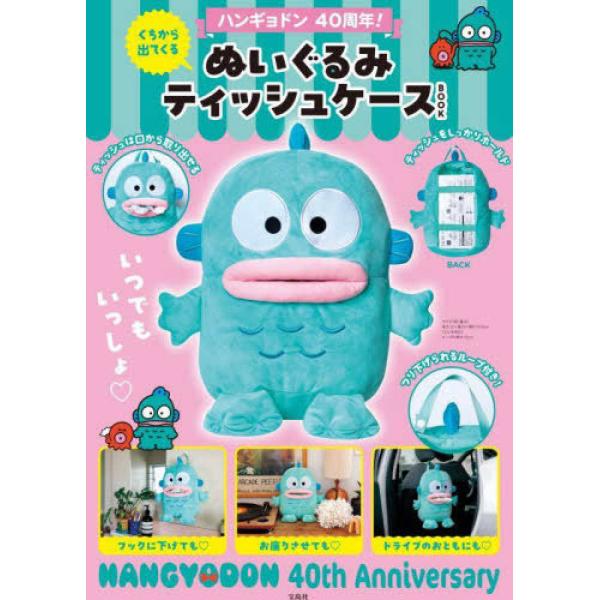 サンリオの人気キャラクター・ハンギョドン40周年。ハンギョドンのくちから取り出せる、ティッシュカバーができました！お座りするぬいぐるみの後ろから、ティッシュボックスをセット。車の中や洗面所でも便利なつり下げ用ループ付きです！・ティッシュボッ...