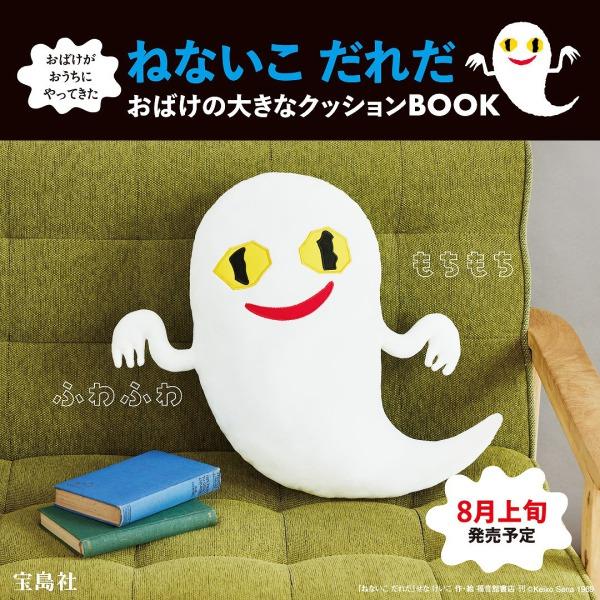 50年以上愛されている、せなけいこさんのロングセラー絵本『ねないこ だれだ』に登場するおばけの大きなクッションができました。思わずぎゅっと抱きしめたくなる、ふわふわもちもちの感触。おばけの手まで細かく再現。腕の中に収まるサイズなので勉強や仕...