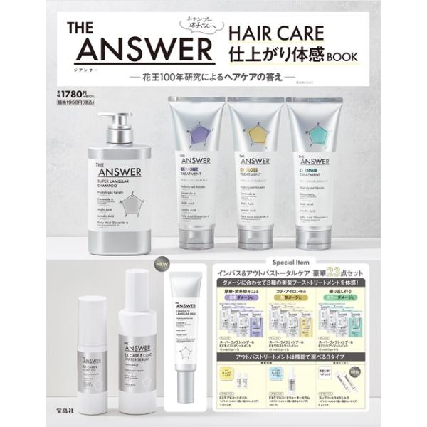 花王100年のヘアケア研究からたどり着いた、ヘアケアの答え。(花王内において)2024年に誕生し、美容のプロの間でも話題の「THE ANSWER(ジアンサー)」から、ブランドのすべてのアイテムが試せる本誌オリジナルの豪華7種23点セットが登...