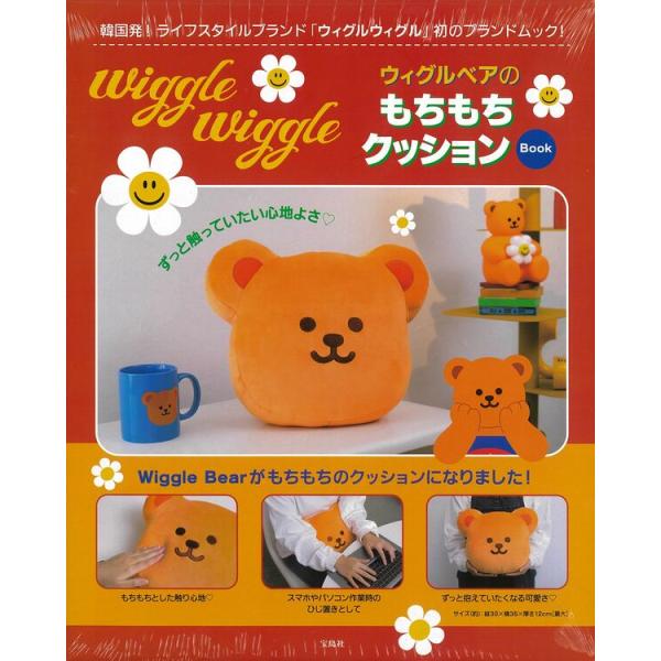 韓国発のライフスタイルブランド「wiggle wiggle(ウィグルウィグル)」初のブランドムックが登場!スペシャルアイテムは、ずっと抱えていたくなるウィグルベアのクッションです。もちもちとした触り心地で癒やされる可愛さ。厚さもたっぷりある...