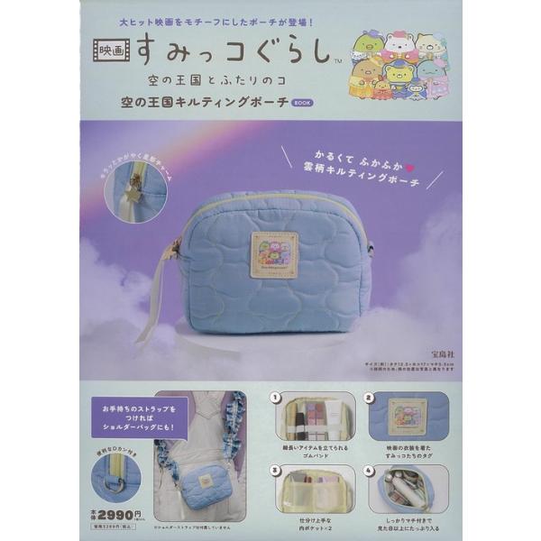 ★★『映画 すみっコぐらし 空の王国とふたりのコ』の公開を記念して、映画をモチーフにしたキルティングポーチが登場! ★★冒険の舞台・空の王国にちなんだ雲柄のキルティング生地に映画版の衣装を着たすみっコたちのタグをオン。流れ星のような引き手の...
