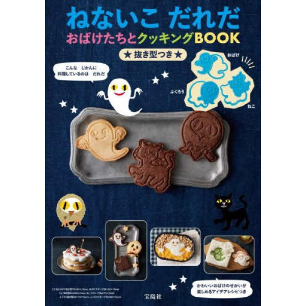 ロングセラー絵本『ねないこ だれだ』に出てくるおばけたちとクッキングが楽しめる抜き型が登場。クッキー生地に押し当てて型を抜いたり、ごはんを押し詰めておばけ弁当を作ったり。クッキーもサンドイッチも、型を抜いてスタンプを押し当てれば物語のせかい...