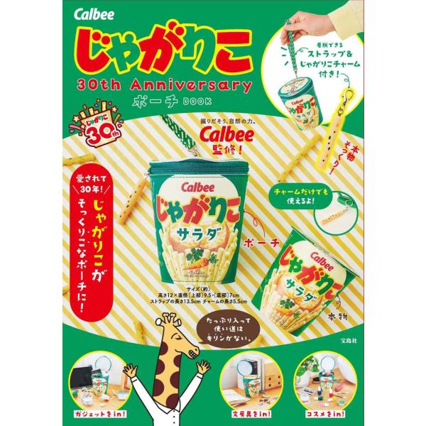 発売30周年を迎えたカルビーの人気スナック「じゃがりこ」。おなじみのパッケージそっくりの、遊び心あふれるポーチが登場です!思わず本物と見間違えそうな再現度のポーチは、持ち歩いても、お部屋に置いてもかわいく映えて、使い勝手もばっちり。見た目以...