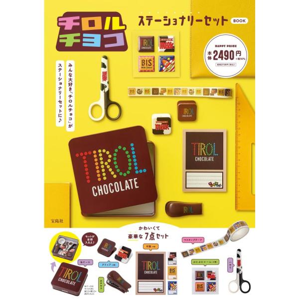 みんな大好き「チロルチョコ」が、かわいくて便利なステーショナリーセットになって登場!おなじみの人気商品の柄が勢揃い。本誌でしか手に入らない、とっておきのアイテムを楽しんで。かわいくて豪華な7点セット【サイズ(約)】（1）缶ケース：縦12×横...