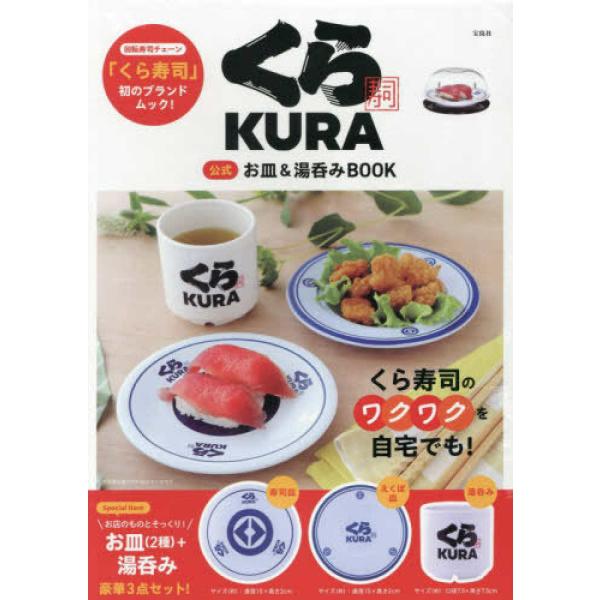 大人気回転寿司チェーン「くら寿司」公式ブランドムックが登場！　スペシャルアイテムは、店舗で使われているものとそっくりのお皿2種と湯呑みの豪華3点セットです。お皿は平たい「寿司皿」と、やや深さのある「えくぼ皿」の2種。テイクアウトしたお寿司を...