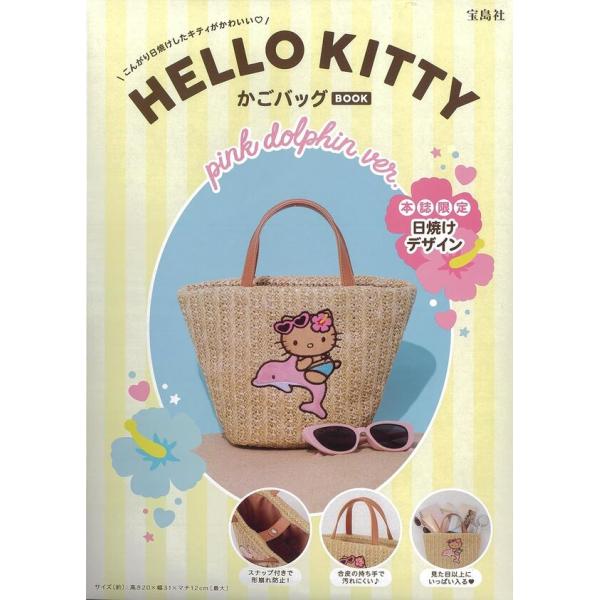 ＼日焼けしたハローキティのかごバッグが登場!／バカンス気分のハローキティがとってもかわいいかごバッグは本誌限定デザイン!使いやすいサイズ感で、デイリー使いはもちろん、旅行にもおすすめ。涼しげなかごバッグは、どんなコーデも夏っぽさマシマシに演...