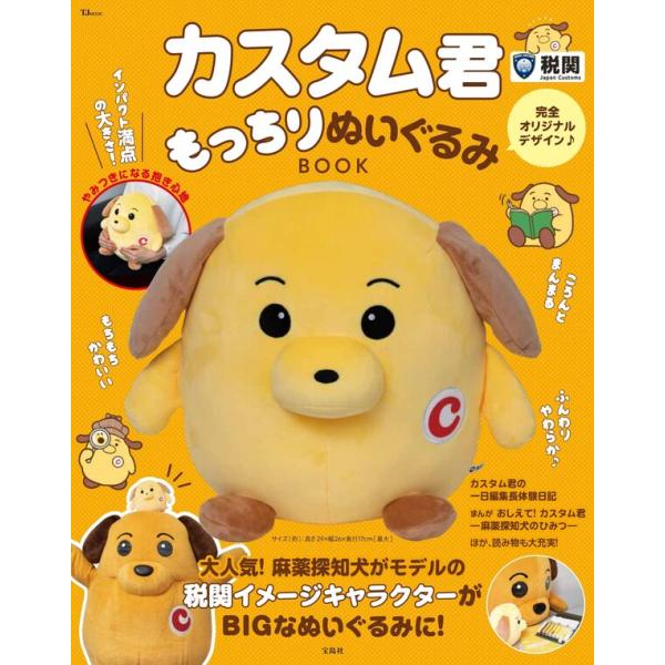 税関の公式マスコットキャラクター「カスタム君」をご存じですか? 麻薬探知犬のカスタム君は、私たちの暮らしの安全と公正な貿易を守るため毎日奮闘中です。そんなSNSで人気沸騰中のカスタム君の、オリジナルもっちりぬいぐるみができました! 29×2...
