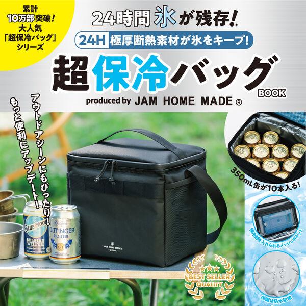 シリーズ累計10万部突破の大ヒット!宝島社保冷バッグシリーズ史上最高の保冷力を誇る保冷バッグが「JAM HOME MADE(ジャムホームメイド)」とコラボレーション!＼超保冷バッグはここがすごい!／3層構造＆約1.5cmの断熱材で冷たさを長...
