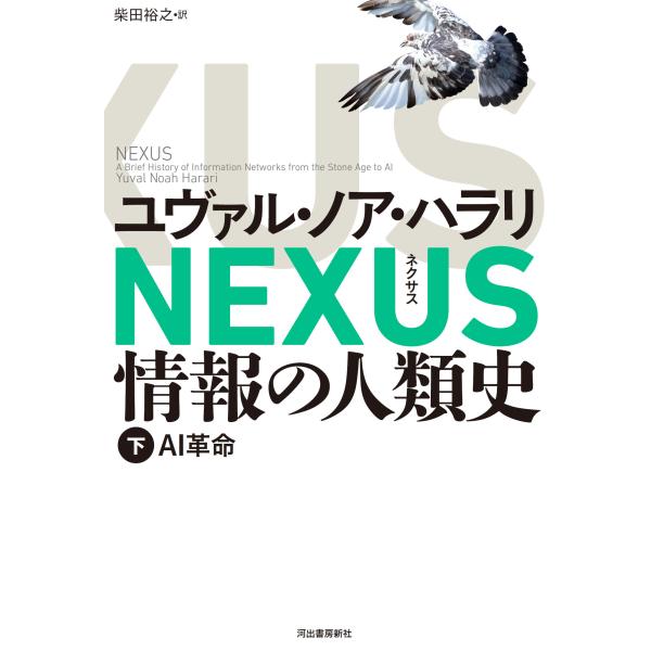 『サピエンス全史』を超える衝撃――知の巨人、6年ぶりの書き下ろし超大作「ネクサス」（NEXUS）とは？――「つながり」「結びつき」「絆」「中心」「中枢」などの意人間ならざる知能を前に人間の「絆」（ネットワーク）を守れるか？　AIの真の新しさ...