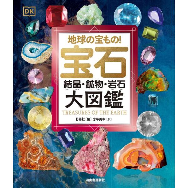 今までなかった！光り輝く「宝石」にかくされた秘密をぜんぶ詰めこんだ図鑑が登場！どうしてこんなにきれいなの？その驚きと不思議と感動の世界。写真満載600点！文化や歴史も豊富に解説。【本書の特長】(1) 原石の姿から、美しい宝石になるまで――D...