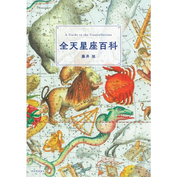 星座を見つけるコツは？星空観察は都会でもできる？いま見えるのはどんな星…？星座について詳しく知りたい。全天８８の星座すべてがわかる星座百科の決定版！美しい天体写真と古星図、神話の物語から天体カタログまで、世界的に活躍した天体写真家がはてしな...