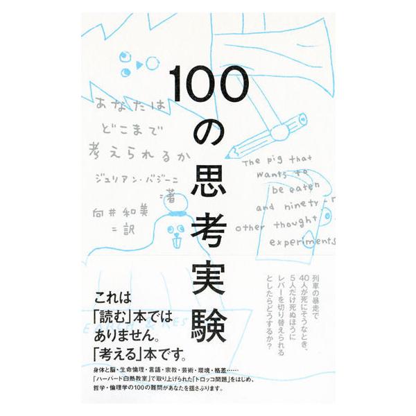 列車の暴走で40人が死にそうなとき、5人だけ死ぬほうにレバーを切り替えられるとしたらどうするか?身体と脳・生命倫理・言語・宗教・芸術・環境・格差…「ハーバード白熱教室」で取り上げられた「トロッコ問題」をはじめ、哲学・倫理学の100の難問。