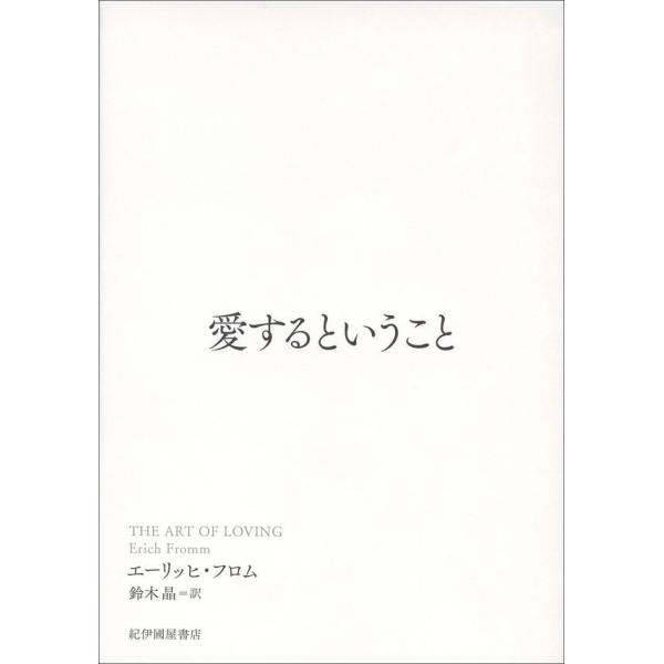 読み継がれて60年――世界的ベストセラーに３０年ぶりに訳文に大幅に手を入れた、改訳・新装版！
