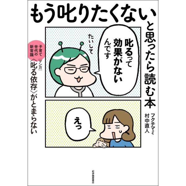 「宿題しなさい！」「早く着替えて！」「危ないからダメ！」何度言っても伝わらない……でも、叱らずになんていられない！「叱る」を手放して、子どもの“自分で考える力”を育むにはどうすれば？ＳＮＳで大反響を呼んだベストセラー『〈叱る依存〉がとまらな...