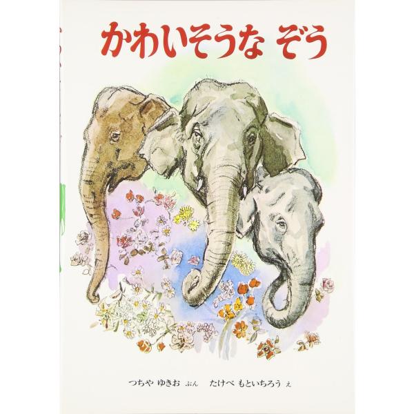 戦争中、上野動物園で三頭のゾウが殺されました。これは本当にあった悲しいお話をもとにした名作絵本です。
