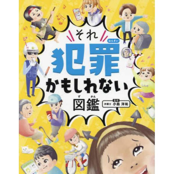 子どものちょっとした行動が、じつは法を犯しているかもしれない。冒険心で、あるいはいたずら心でやってしまいそうな行動から、明らかなNG行動まで、言われないと気づけない違法行為の数々を紹介。法律を身近に感じられる楽しい一冊。